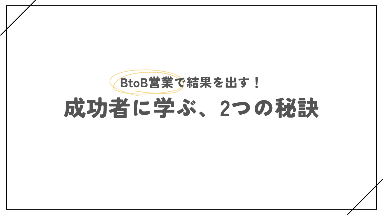 BtoB営業で結果を出す！成功者に学ぶ、2つの秘訣とは | 中小企業のデジタルマーケティングならCrogo