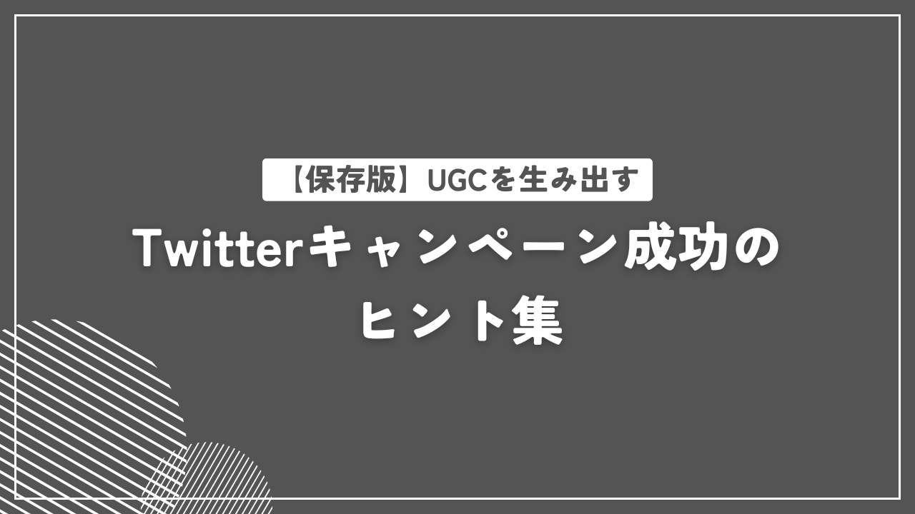 【保存版】UGCを生み出すTwitterキャンペーンのヒント | 中小企業のデジタルマーケティングならCrogo