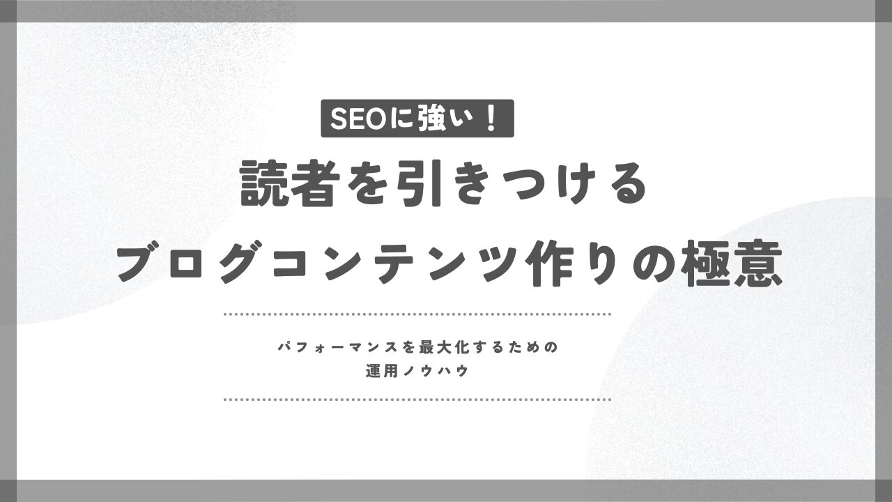 SEOに強い！読者を引きつけるブログコンテンツ作りの極意 | 中小企業のデジタルマーケティングならCrogo