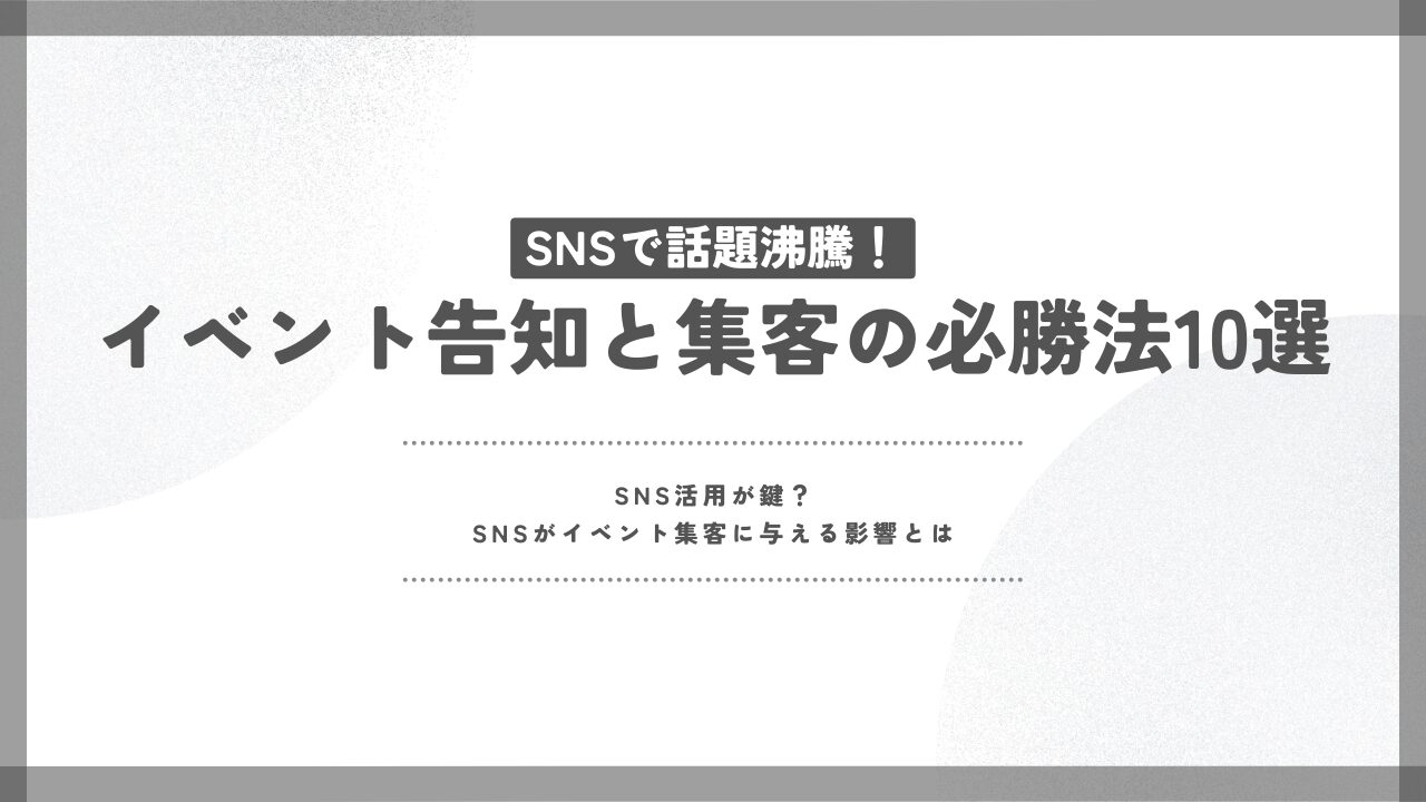 SNSで話題沸騰！イベント告知と集客の必勝法10選 | 中小企業のデジタルマーケティングならCrogo