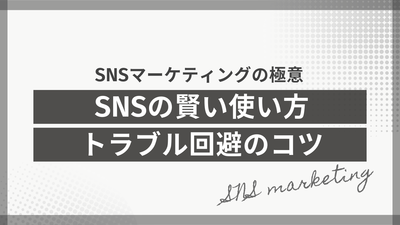 SNSの賢い使い方とトラブル回避のコツ | 中小企業のデジタルマーケティングならCrogo