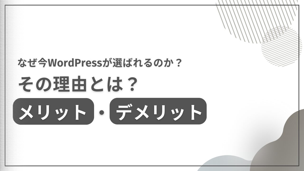 なぜ今WordPressが選ばれるのか？その理由とメリット・デメリットで紐解く | 中小企業のデジタルマーケティングならCrogo