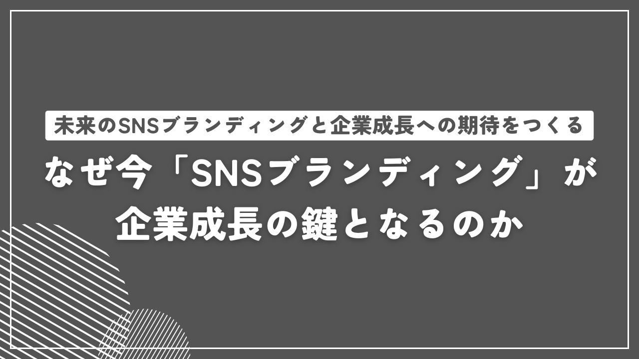 なぜ今「SNSブランディング」が企業成長の鍵となるのか | 中小企業のデジタルマーケティングならCrogo
