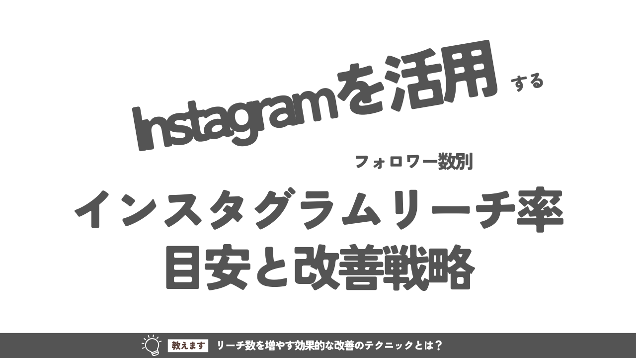 フォロワー数別インスタグラムリーチ率の目安と改善戦略 | 中小企業のデジタルマーケティングならCrogo