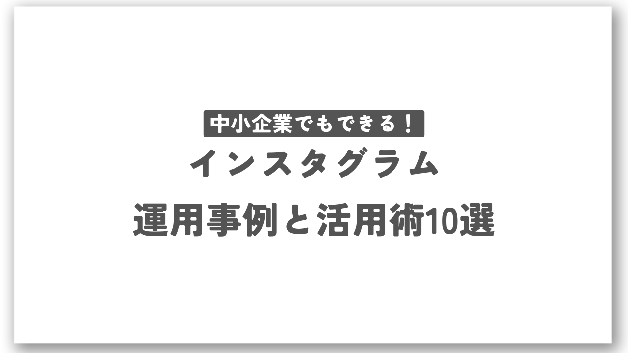 中小企業でもできる！インスタグラム運用事例と活用術10選 | 中小企業のデジタルマーケティングならCrogo