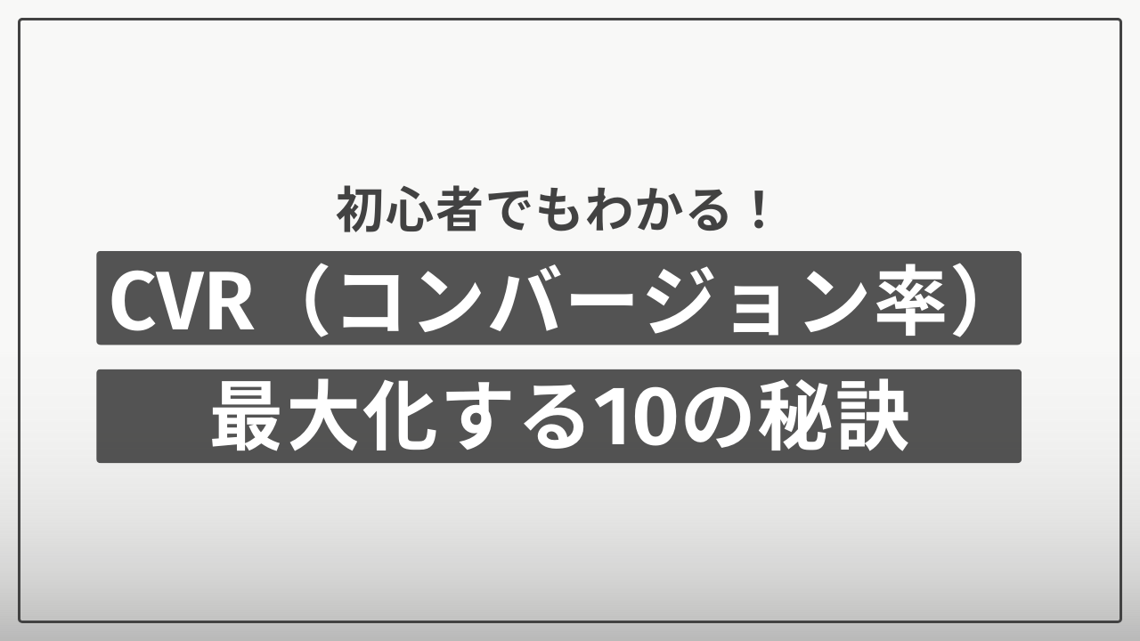 初心者でもわかる！CVR（コンバージョン率）を最大化する10の秘訣 | 中小企業のデジタルマーケティングならCrogo
